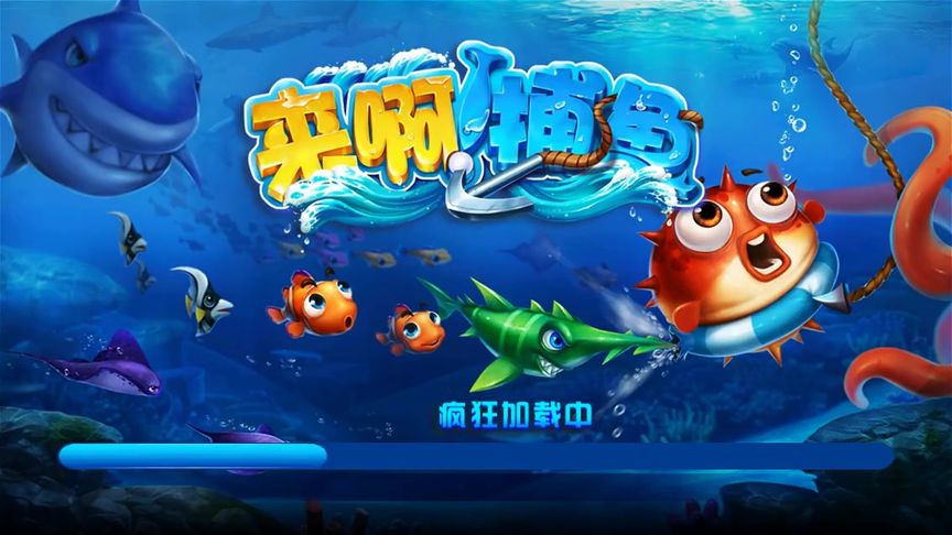 哇!这个捕鱼游戏太有意思了!