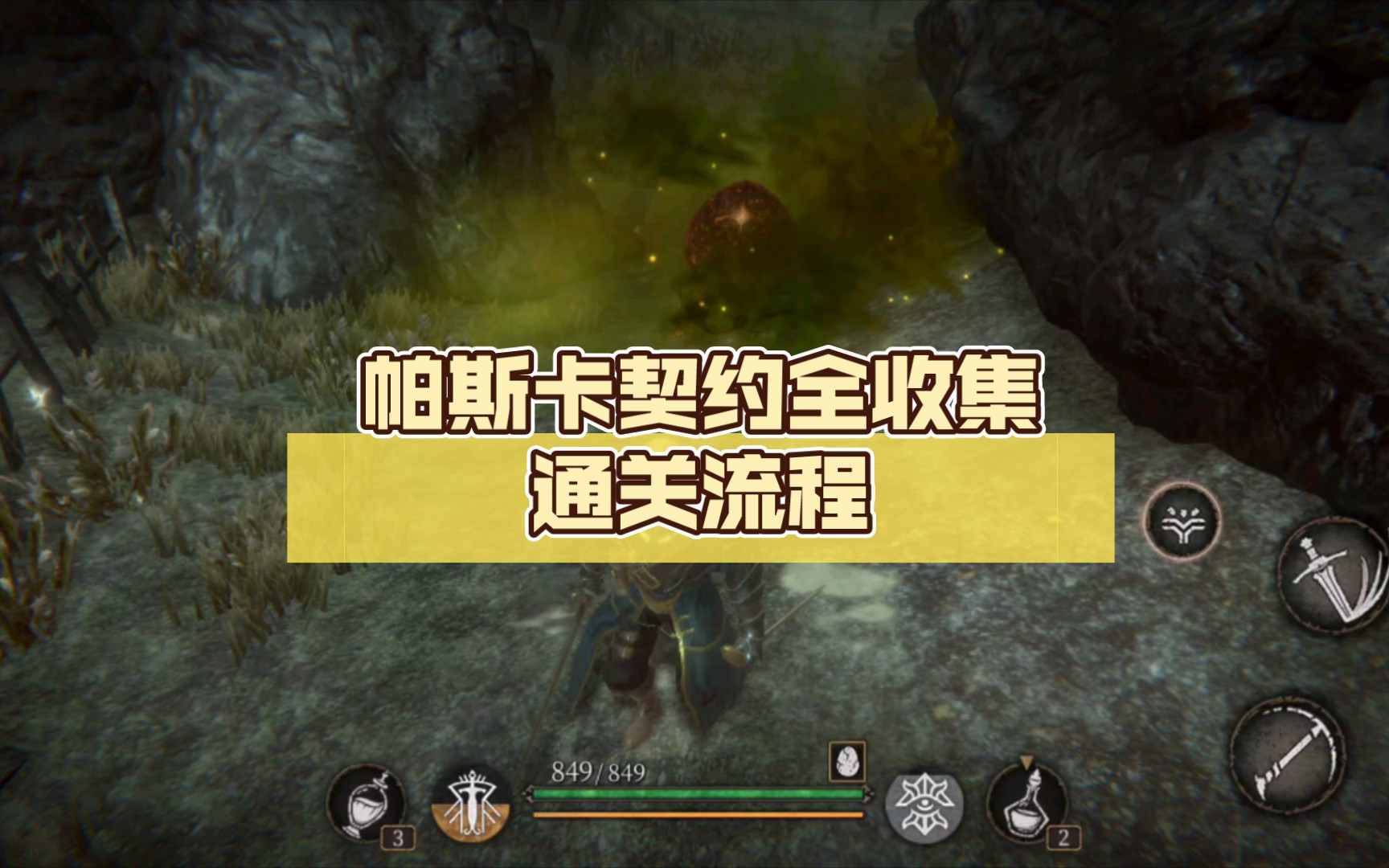 帕斯卡契约全收集通关流程【第一章2】