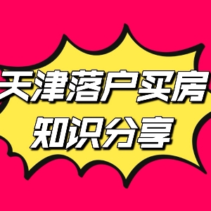 天津落户政策分享 
