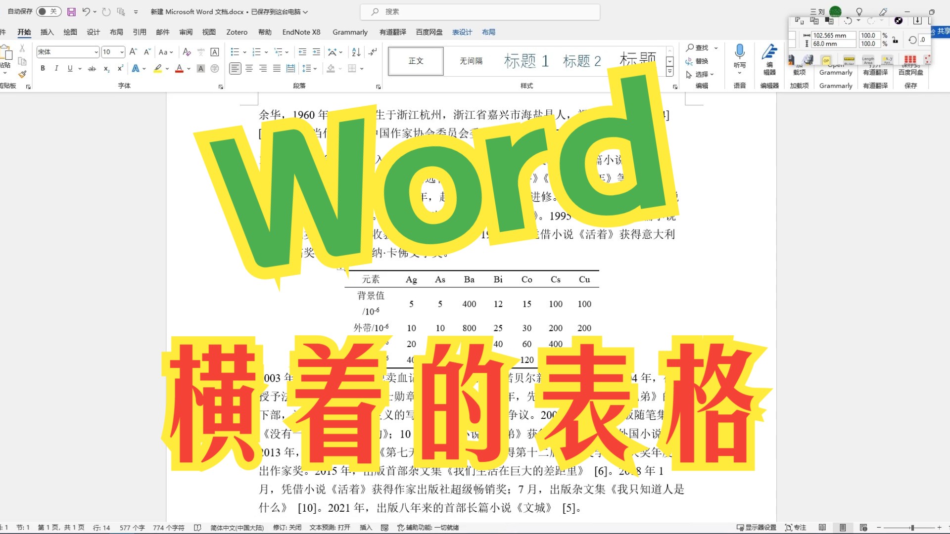 word中横着的表格