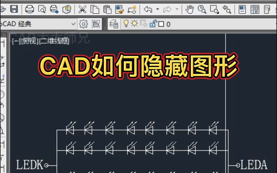 CAD隐藏图形和解除隐藏方法
