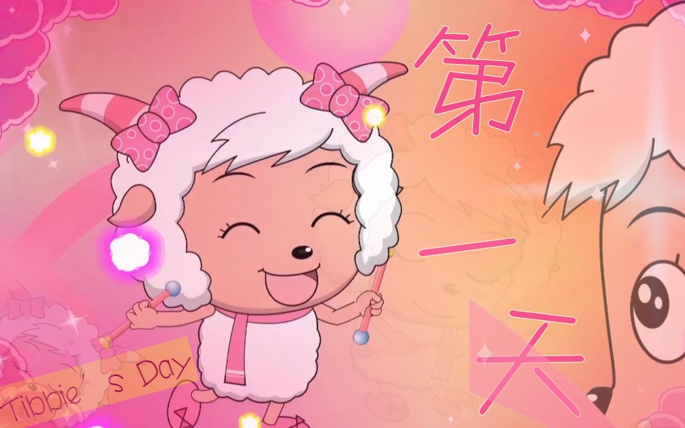 【喜羊羊与灰太狼】这是美羊羊的主题曲!第一天!我存在,第一次呼吸...