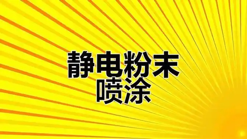 静电喷涂工艺解析:金属表面处理的创新技术