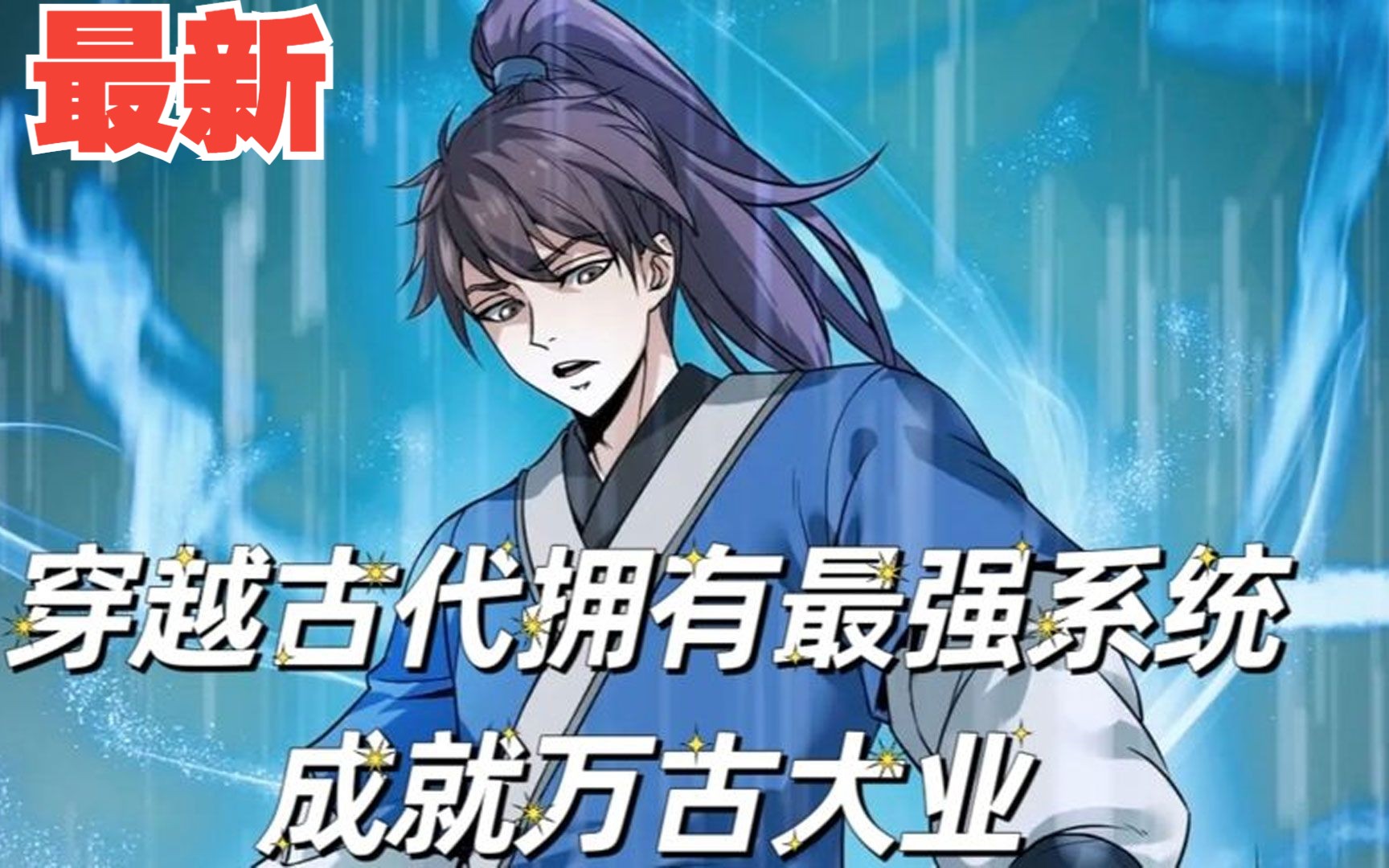 一口气看完漫画,穿越古代拥有最强系统,知道历史剧情的我居然被始...