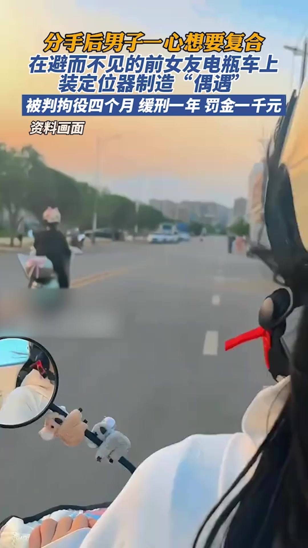 分手后不死心,男子为复合给前女友电瓶车装定位器,被判刑