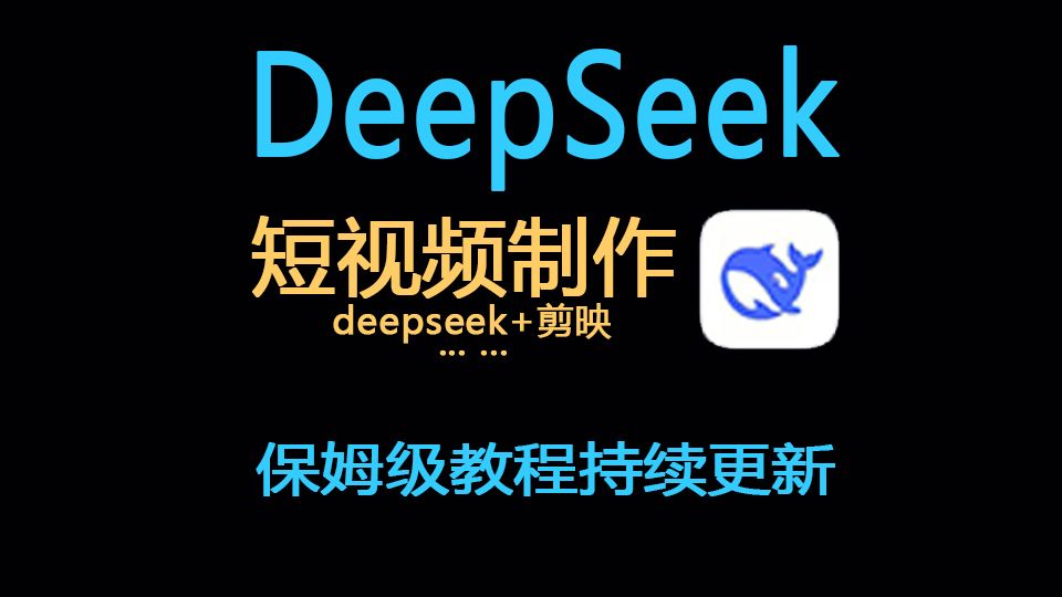 DeepSeek+剪映,一分种快速生成原创短视频,保姆级教程来了