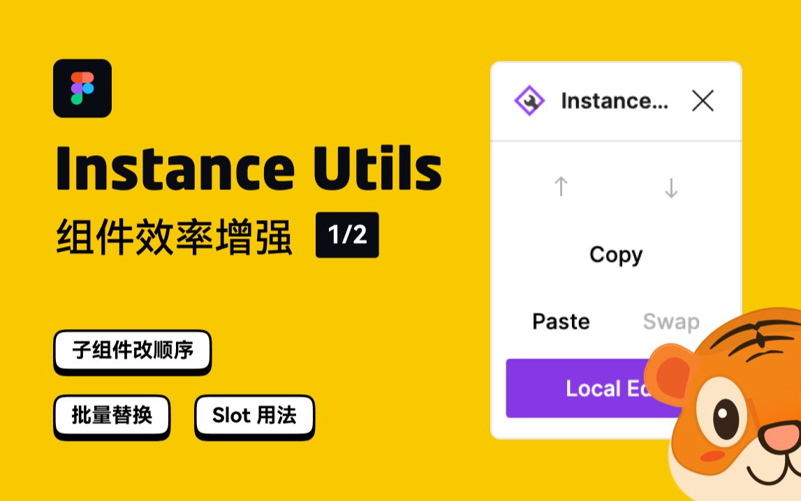 【已失效,新版见评论区】Figma 插件 | Instance Utils 正式教学(上)基础...