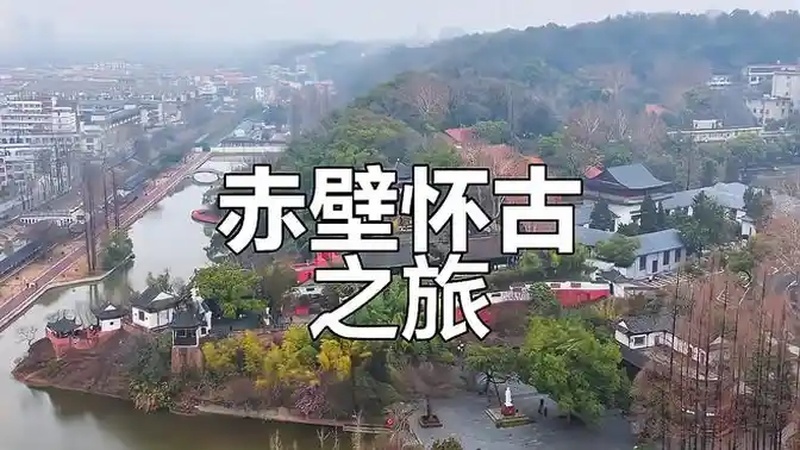 2025年春节,探访苏轼笔下的赤壁古迹