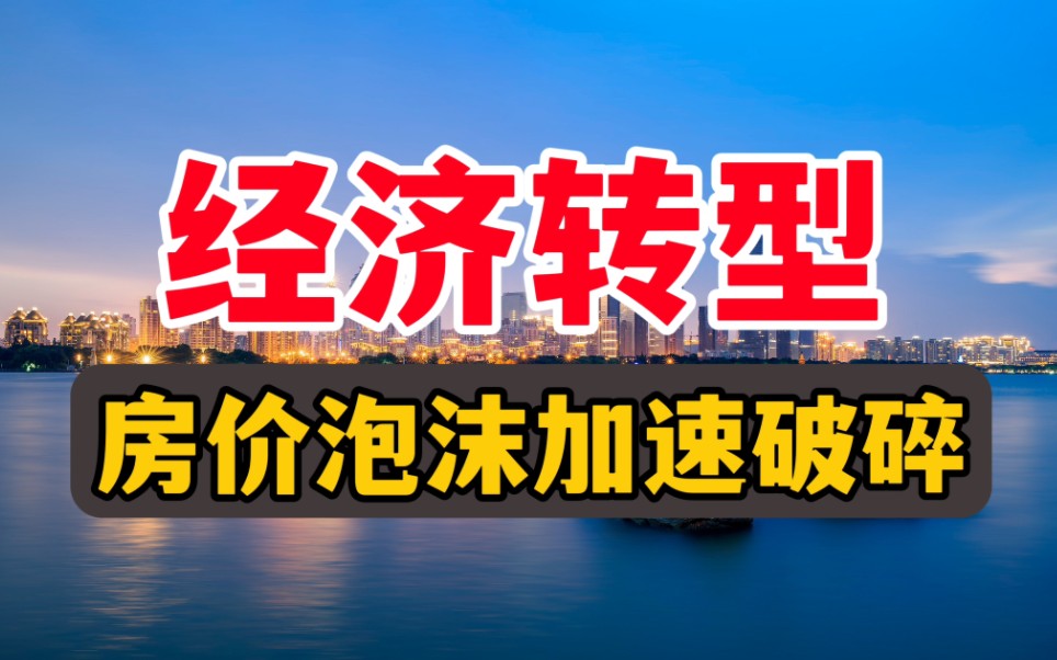 经济转型,房价快速下跌