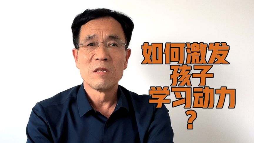 孩子学习积极性不高,缺乏内驱力,如何去激发?