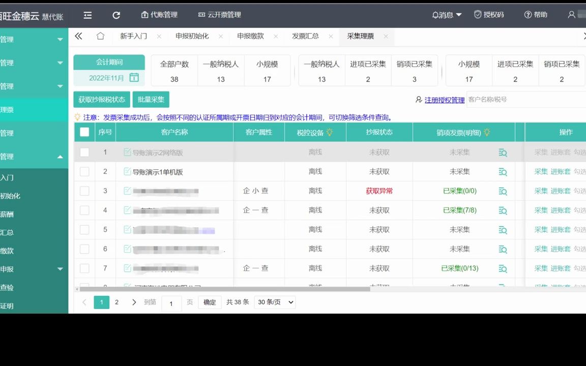 慧代账采集理票,一键自动采集进销项发票,做账报税从此快人一步!#...