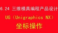 6.24、三维模具编程产品设计——UG坐标设置