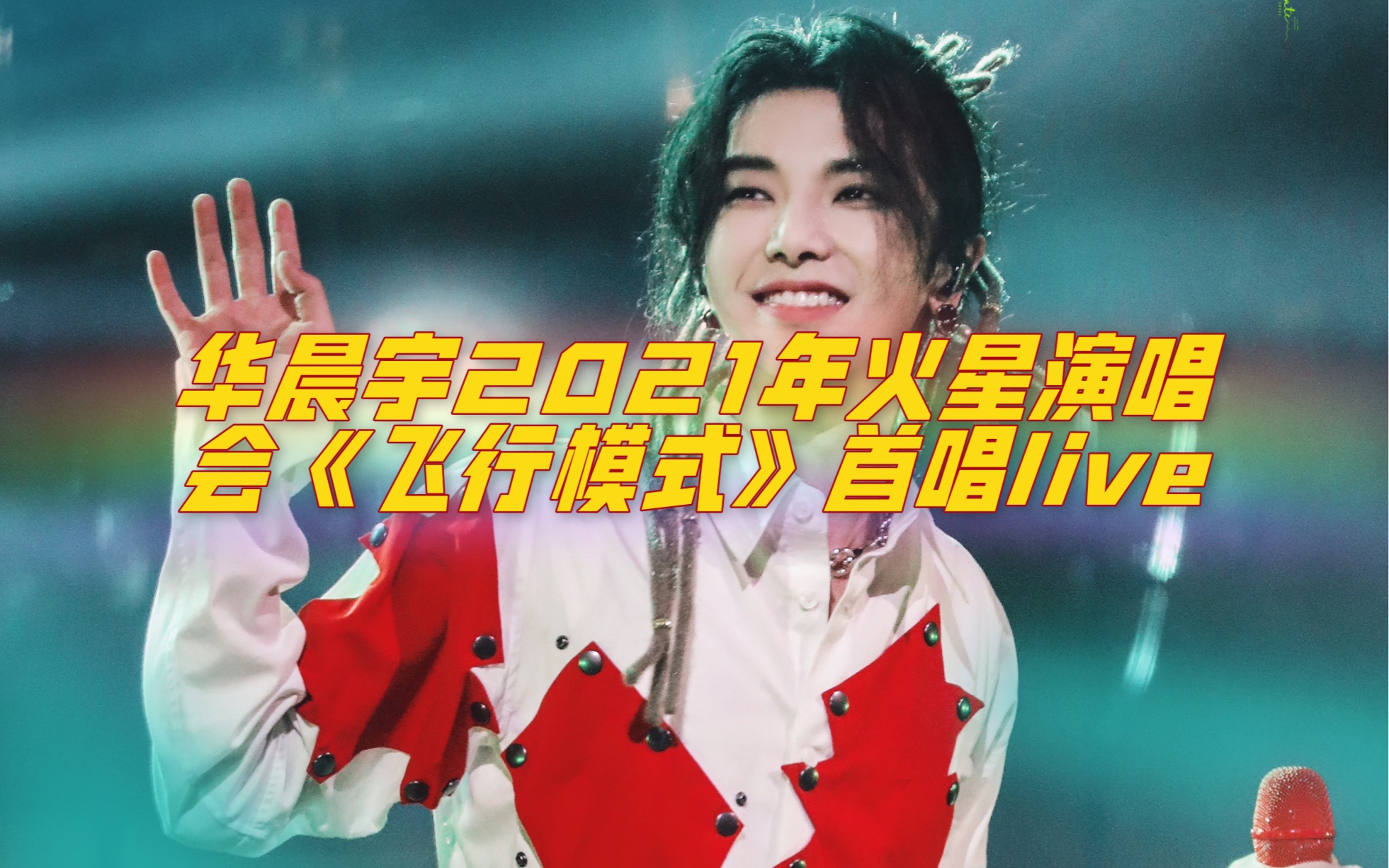 华晨宇2021年火星演唱会《飞行模式》首唱live
