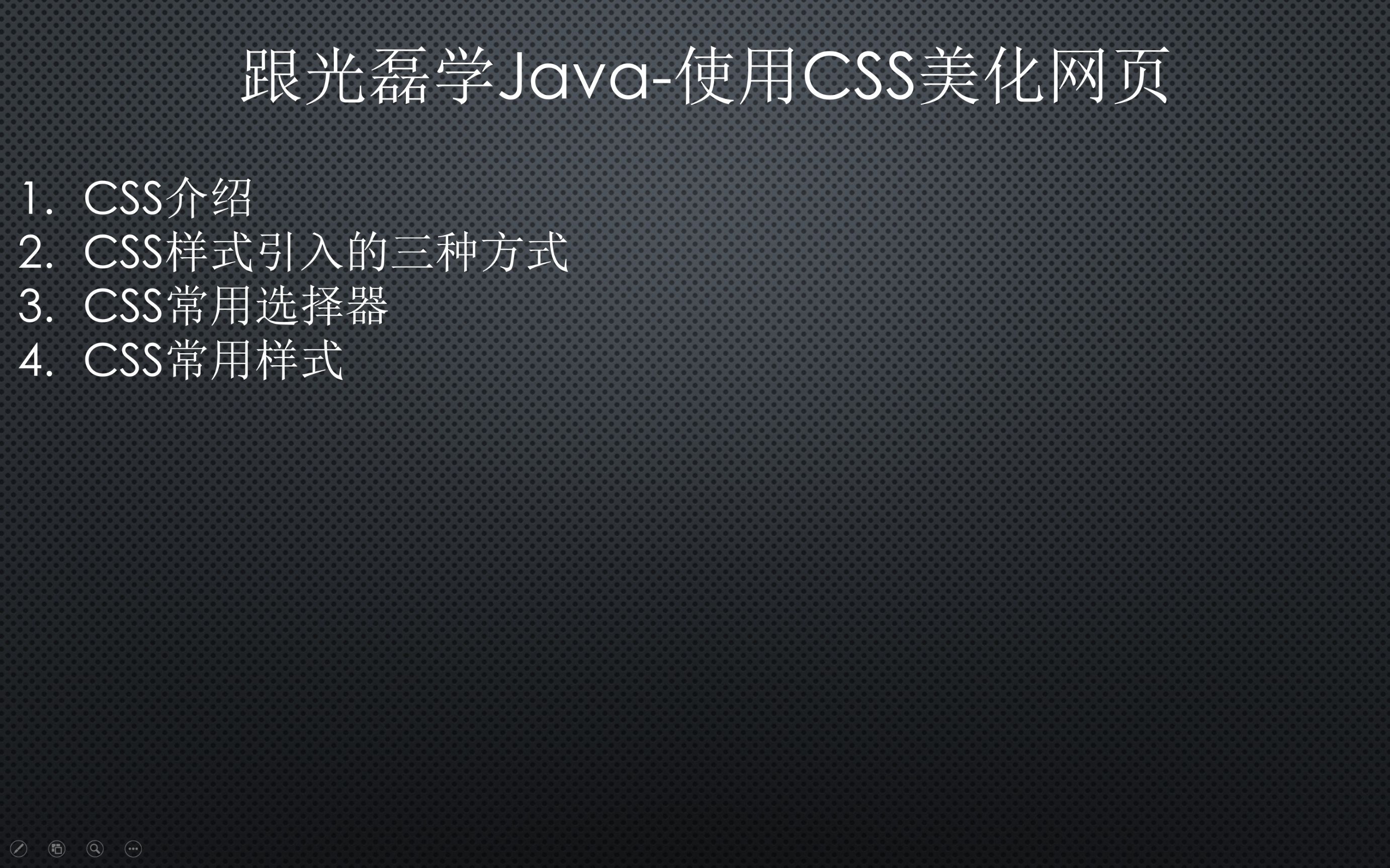 跟光磊学Java-使用CSS美化网页