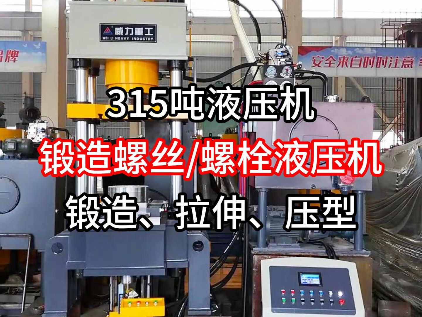 315吨锻造螺丝螺栓液压机