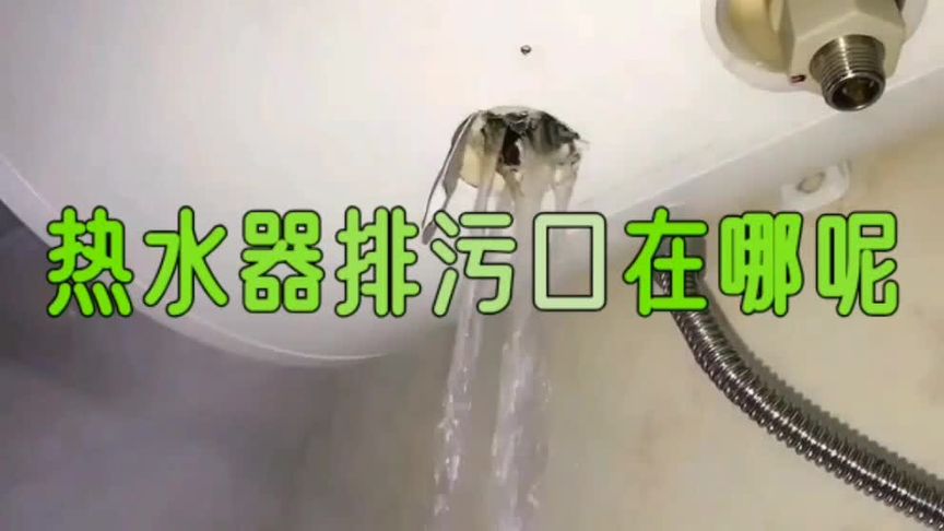 热水器排污口在哪呢-山东青岛
