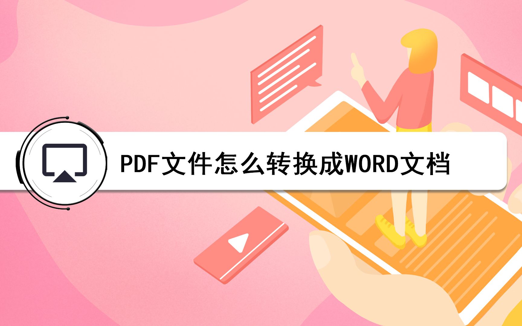 pdf文件怎么转换成word文档
