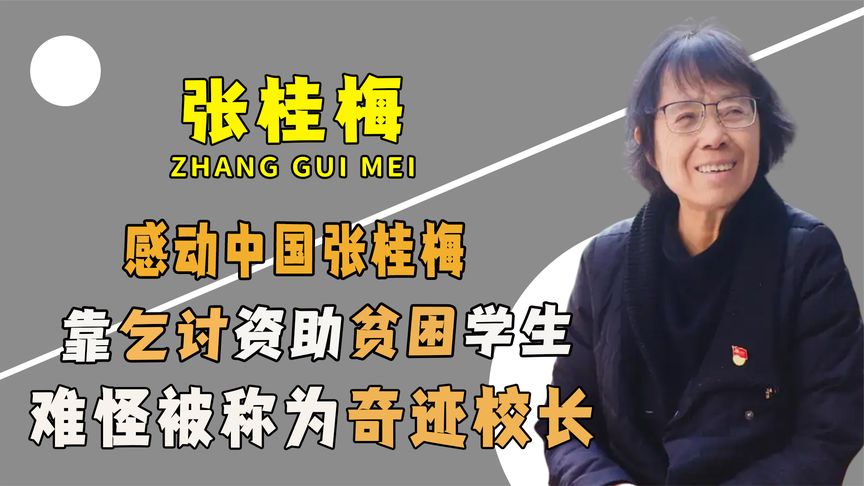 感动中国张桂梅:靠乞讨资助贫困学生,难怪被称为奇迹校长