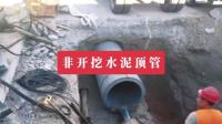 上海管道开挖修复 下水管道置换修复 非开挖水泥顶管