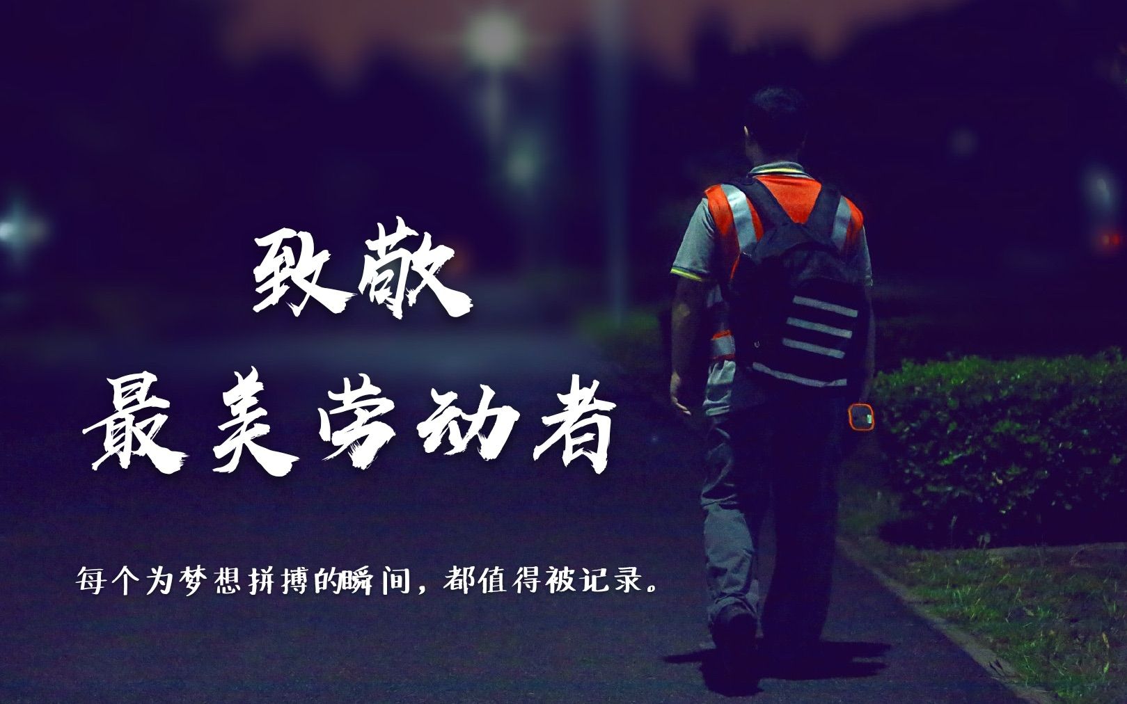 【混剪｜五一劳动节】致敬最美劳动者：每个为梦想拼搏的瞬间，都值得被记录