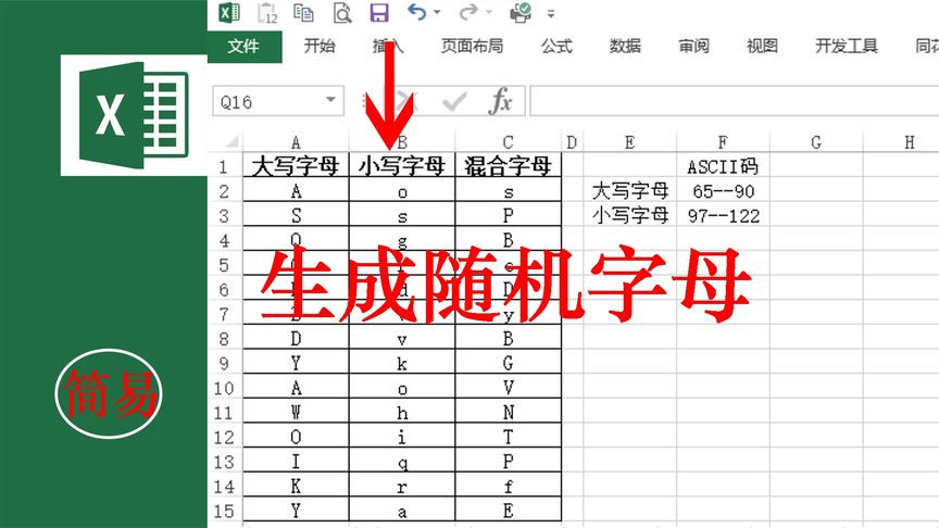 Excel本科班002:生成随机字母