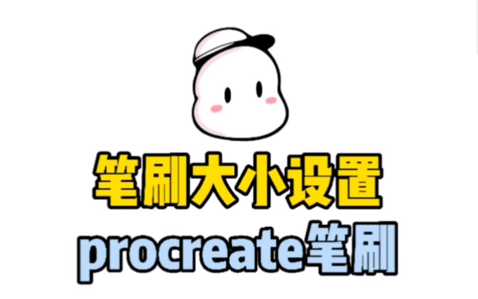 【procreate教程】你不知道的笔刷大小设置