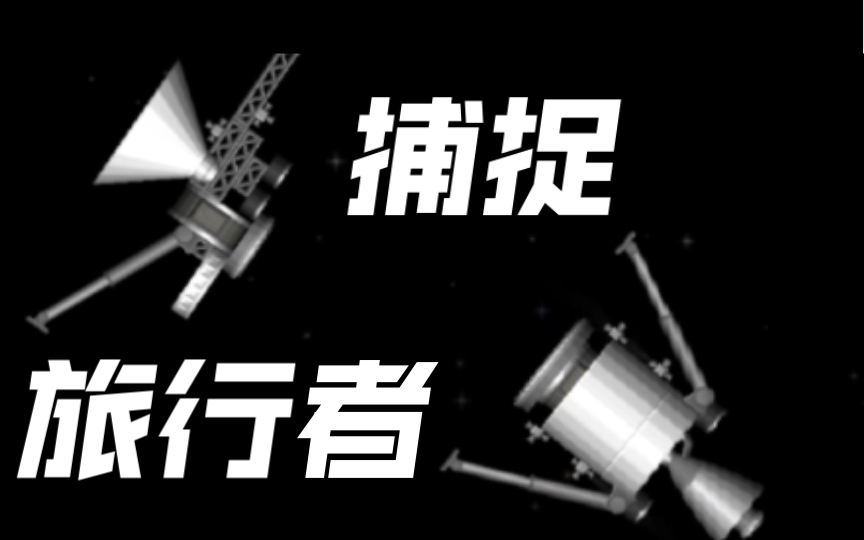航天局后悔,决定捕捉旅行者号(sfs)_单机游戏热门视频