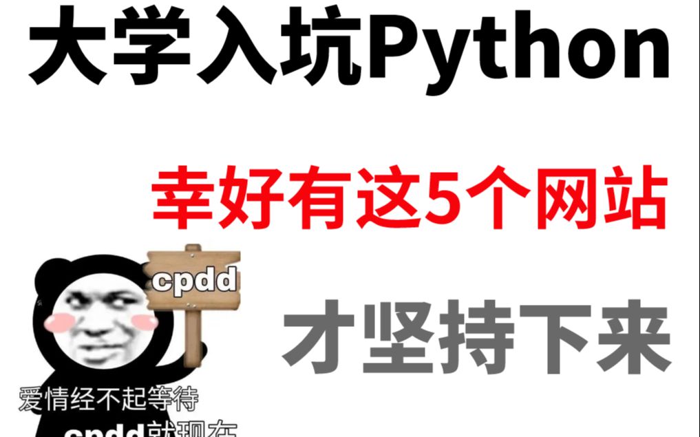 5个比付费还强大学Python的免费网站,错过血亏