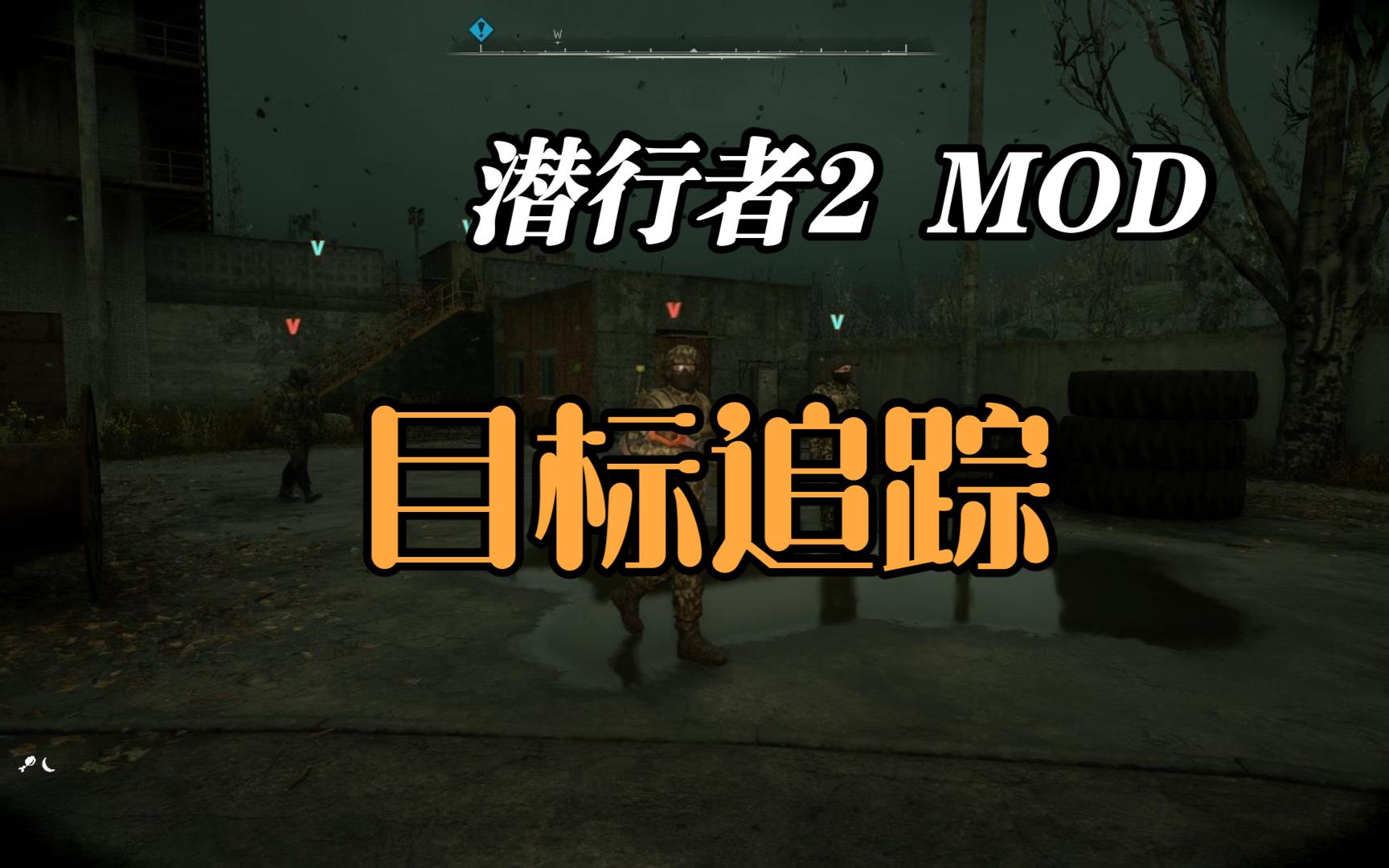 潜行者2追踪标记MOD