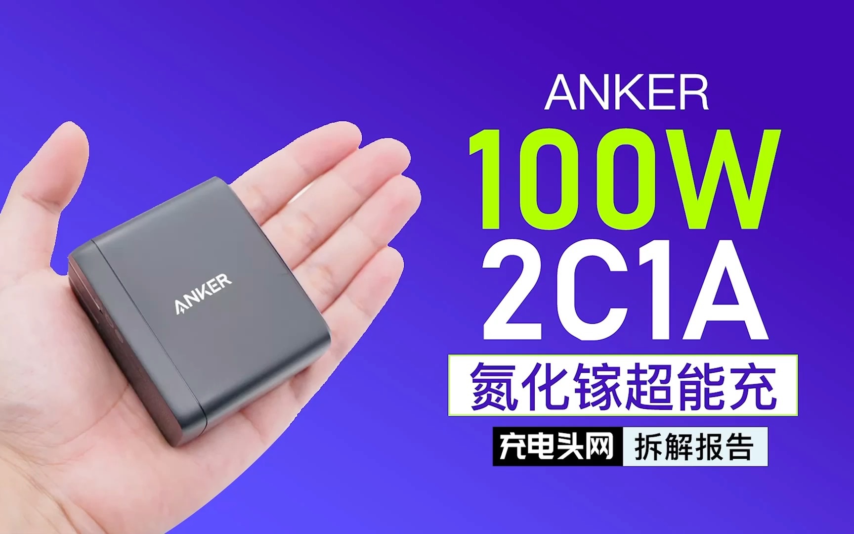 内置温控功能,深度拆解ANKER 100W三口氮化镓快充