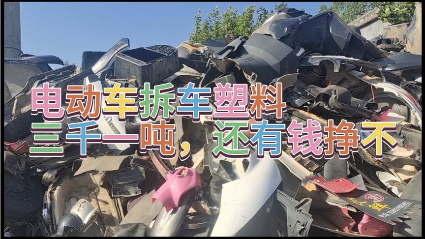 术业有专功,今天遇到难题,三千一吨的电动车塑料收来还有利润吗