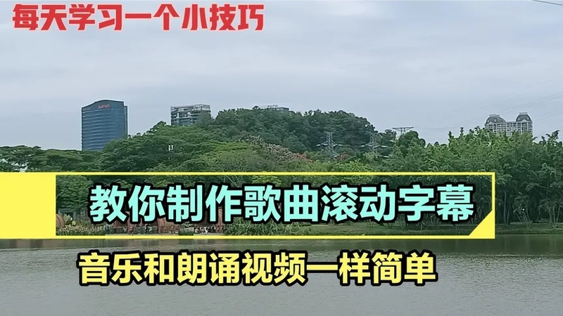 教你制作滚动字幕效果,音乐和朗诵视频制作一样简单,零基础可学