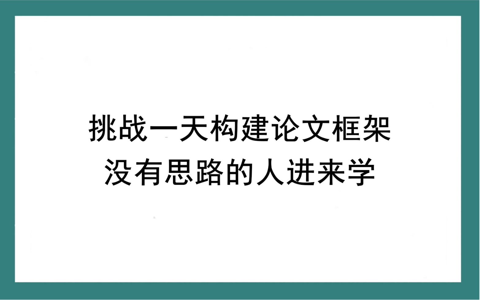 挑战一天构建论文框架 没有思路的人进来学