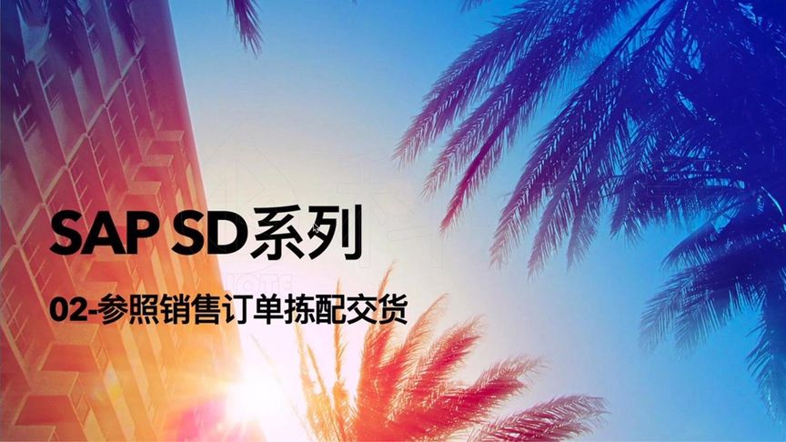 科莱特SAP干货 | SD系列—02-参考销售订单拣配交货