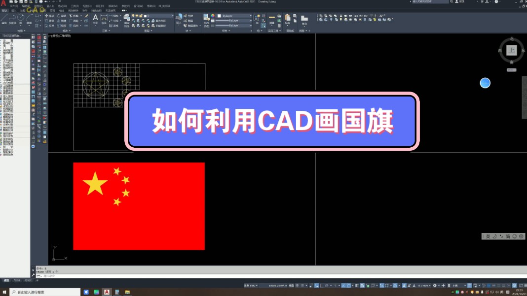 CAD画国旗,原来小白也可以。