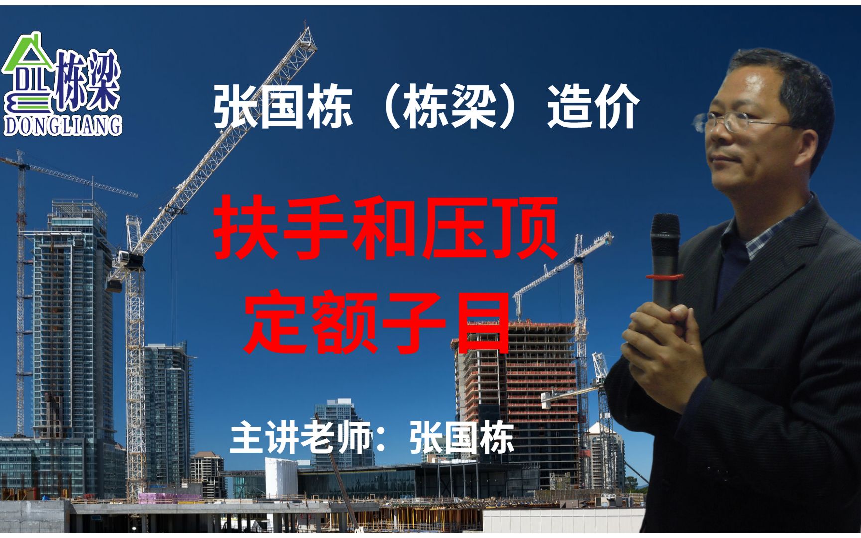 张国栋栋梁造价:扶手和压顶有什么区别?套用同一个定额子目吗?