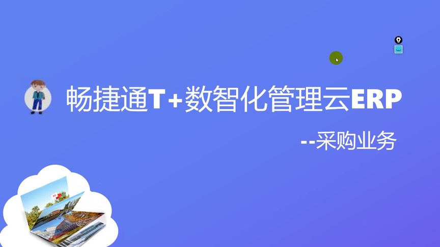 畅捷通T+数智化云ERP--采购业务:请购单作用及表头按钮栏介绍