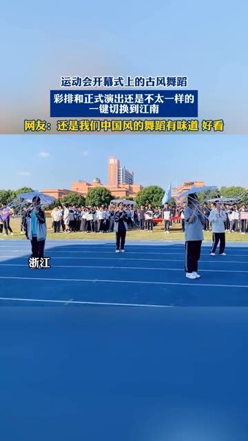 运动会开幕式上的古风舞蹈,彩排和正式演出还是不太一样的 一键切换...