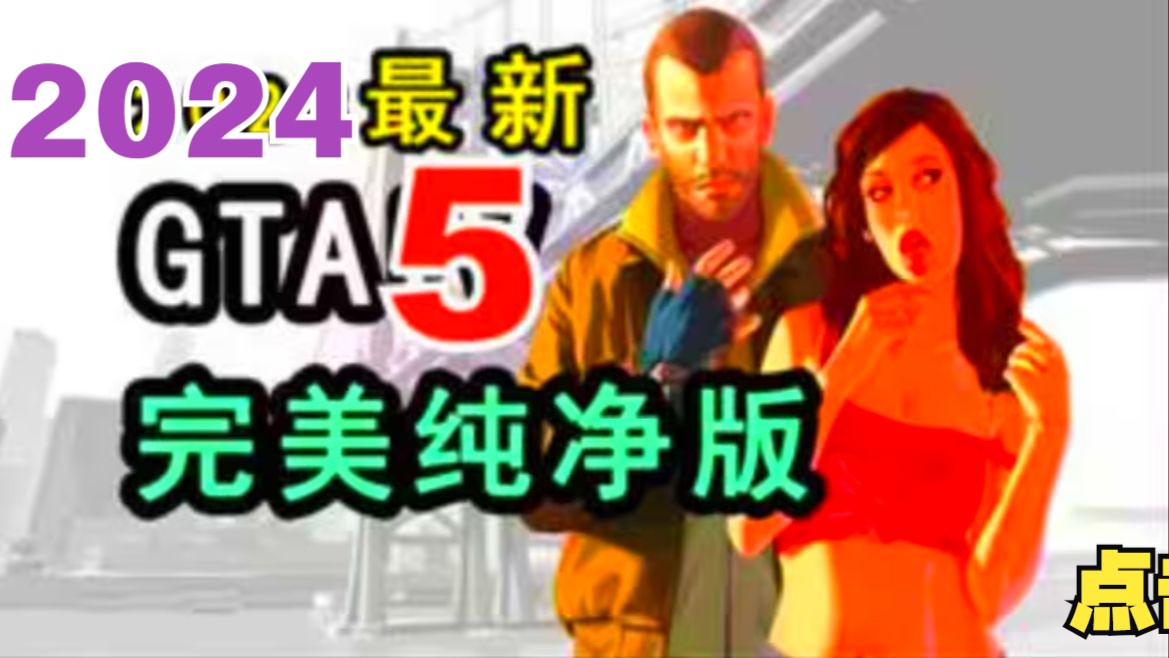 单机免费下载【GTA5】侠盗猎车手 解压即玩!2024附带MOD!_哔哩...