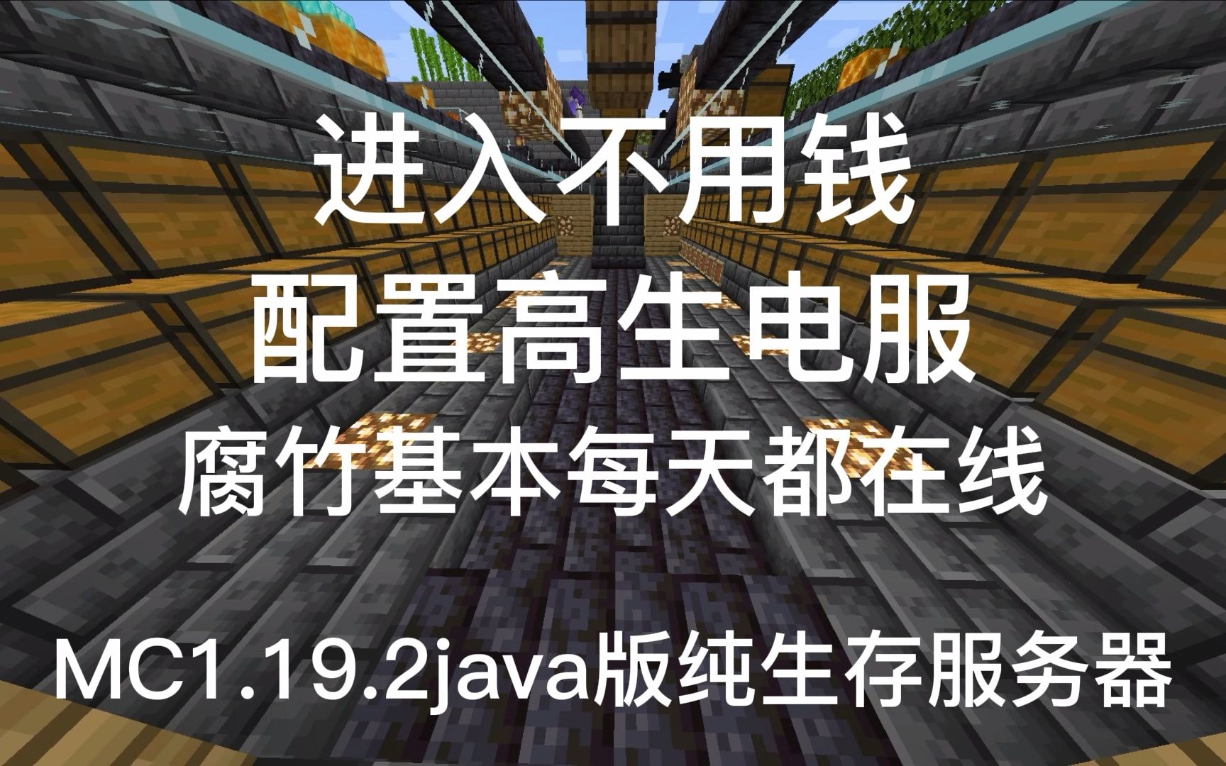 【我的世界】1.19.2纯生存服务器の宣传(招人中
