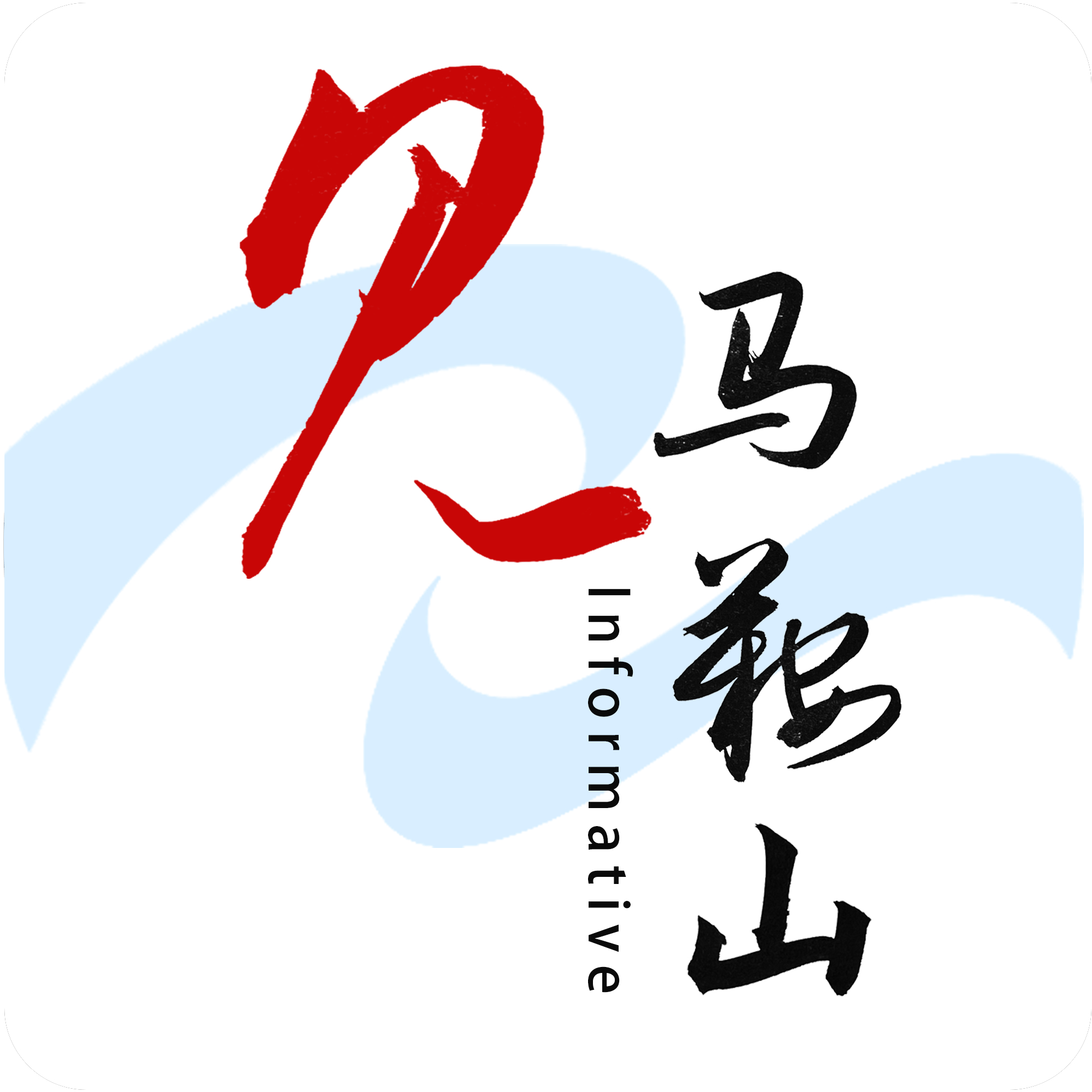 见马鞍山 
