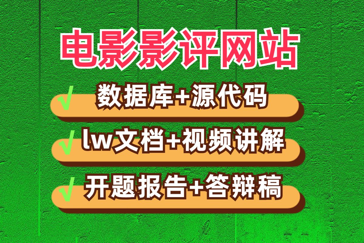 计算机毕业设计项目毕设选题电影影评网站JAVA|VUE|SSM|Springboot...