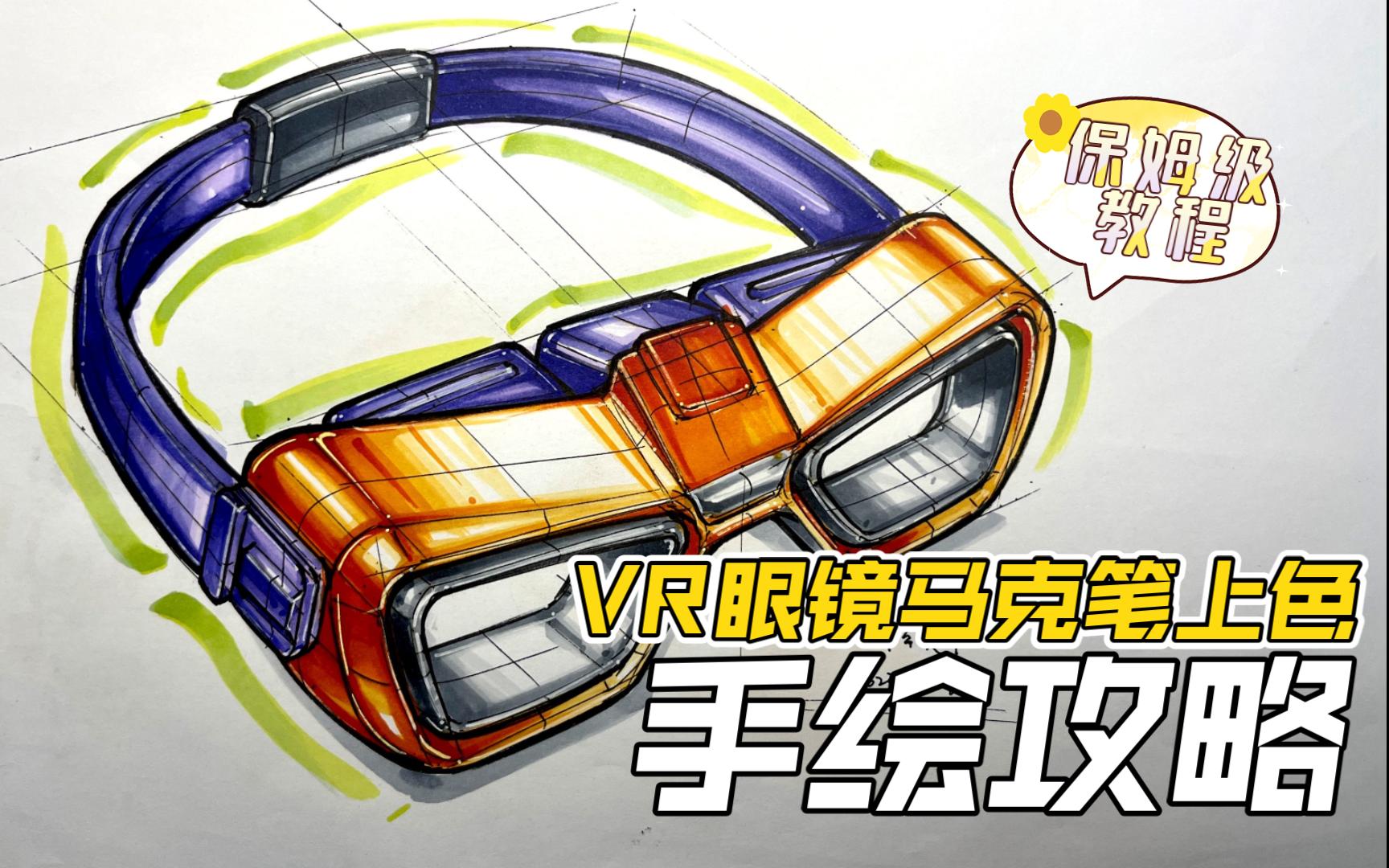 【工业设计手绘教程】VR眼镜线稿+上色(下篇)