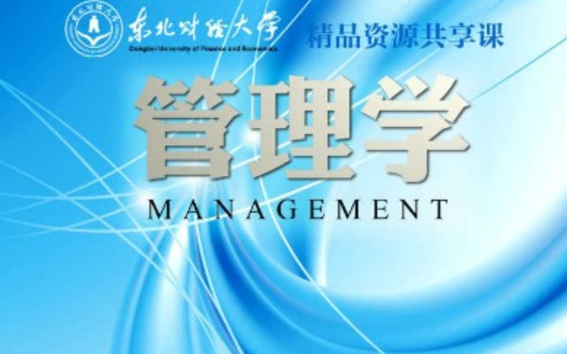 东北财经大学-管理学(国家级精品课)