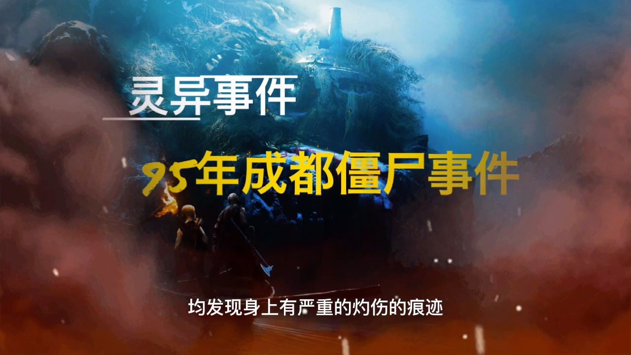 中国十大灵异事件:1995年成都僵尸事件
