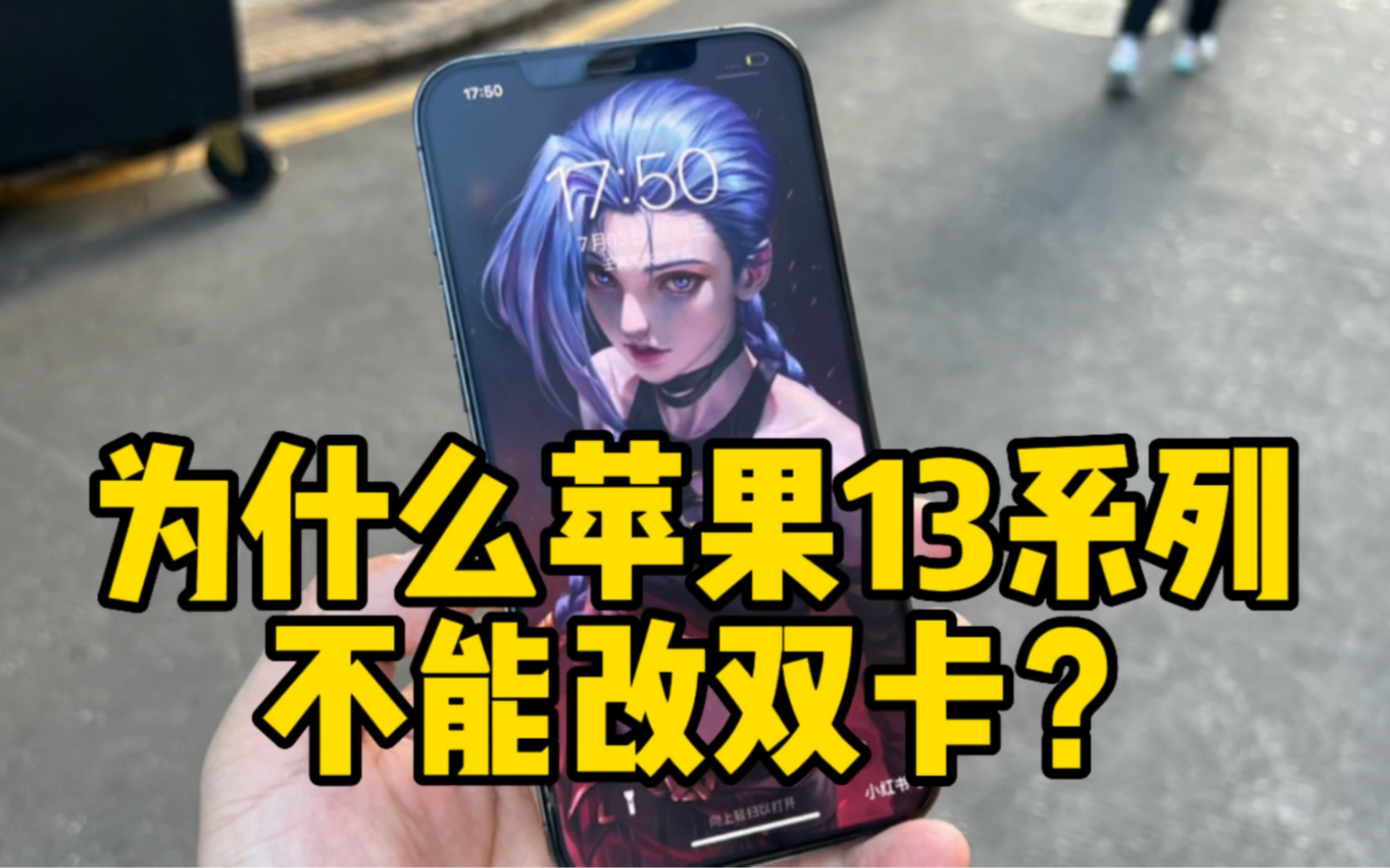 为什么苹果13系列不能改双卡?