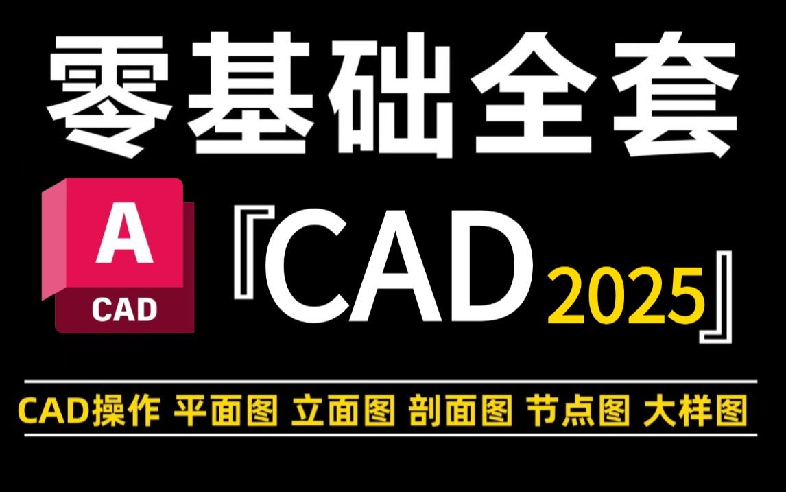 cad教程零基础入门到精通(全套52节)全B站最适合新手的CAD零基础...
