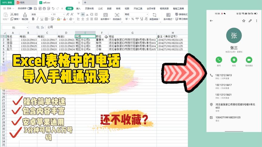 Excel表格手机号码导入手机通讯录