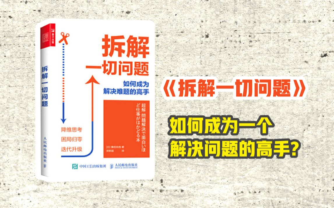 面对复杂多样的问题,如何成为解决难题的高手?1张思维导图、4张拆解...