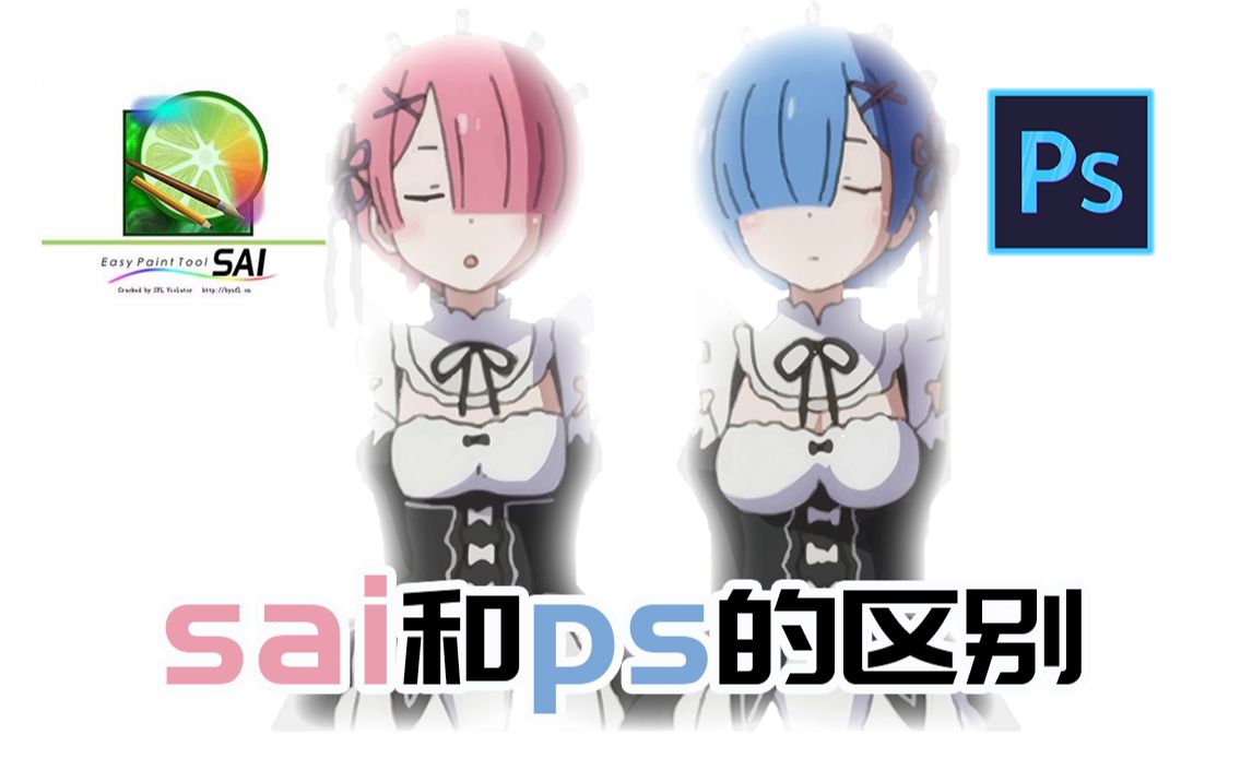 【三分钟学板绘】SAI和PS有什么区别?“她们”的优势都在哪里?